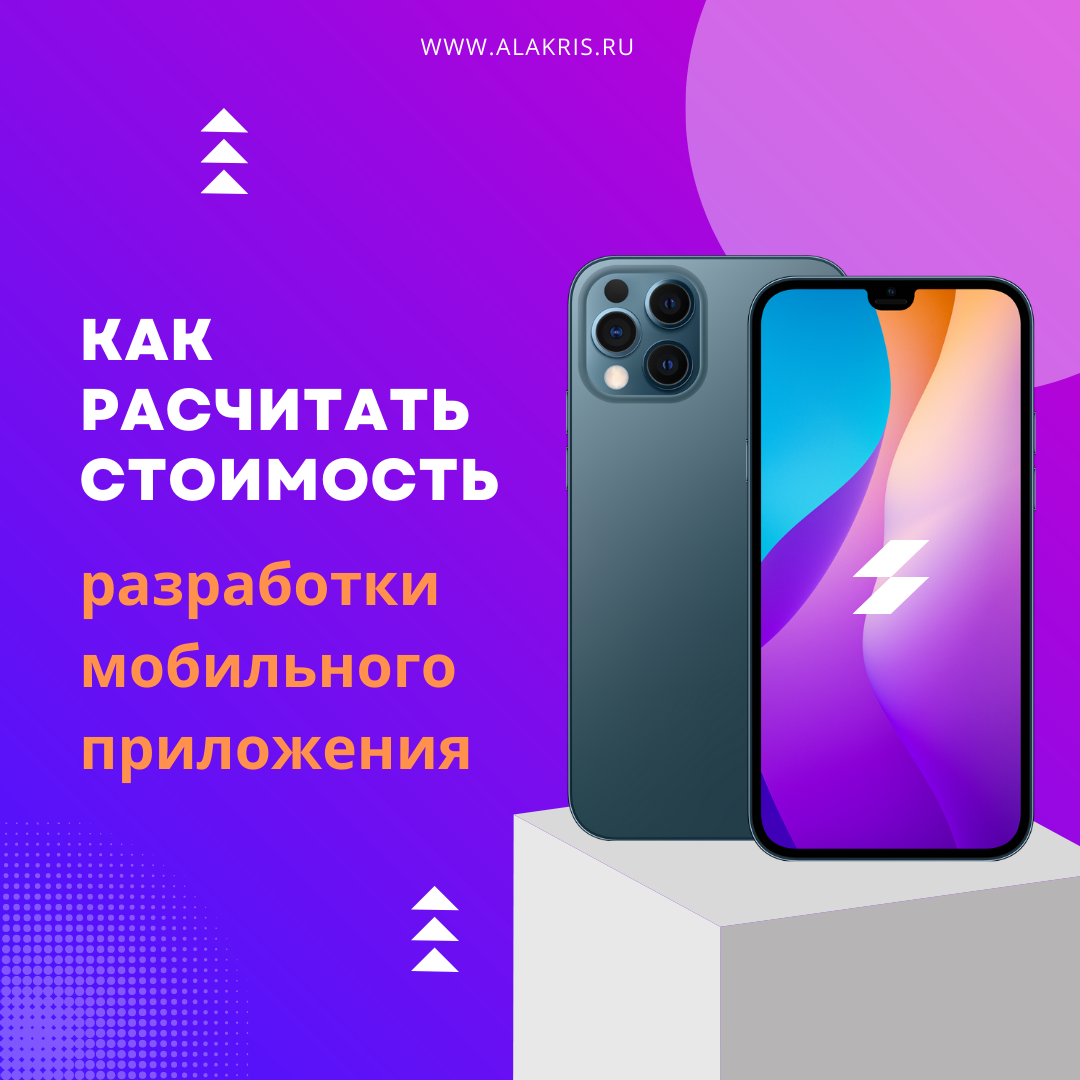 Стоимость разработки мобильного приложения для iOS и Android на заказ в ...